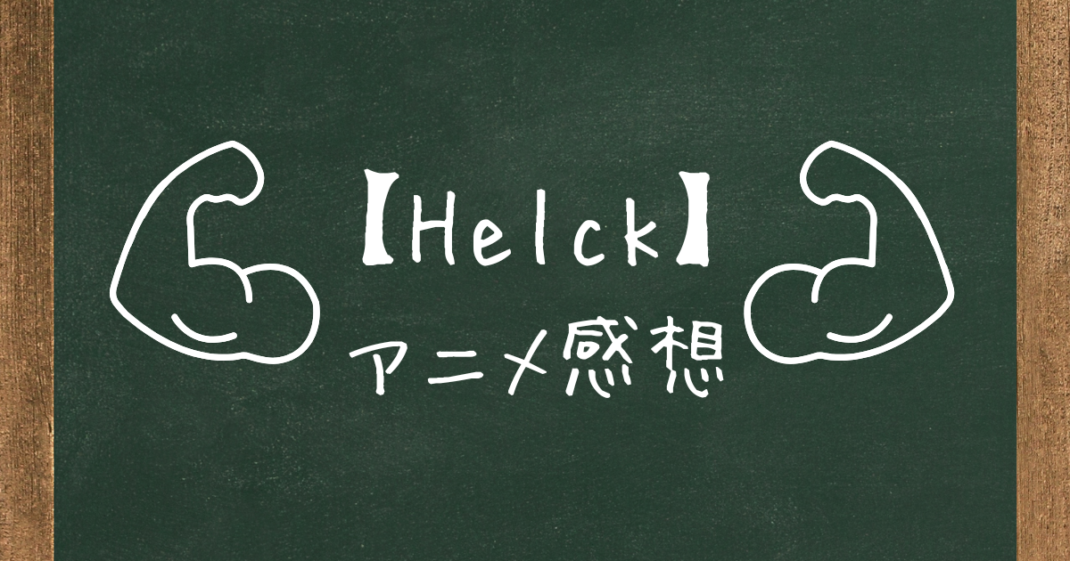 Helck（ヘルク）のアニメ感想と解説！どこまで映像化される？｜マンガでフフフ