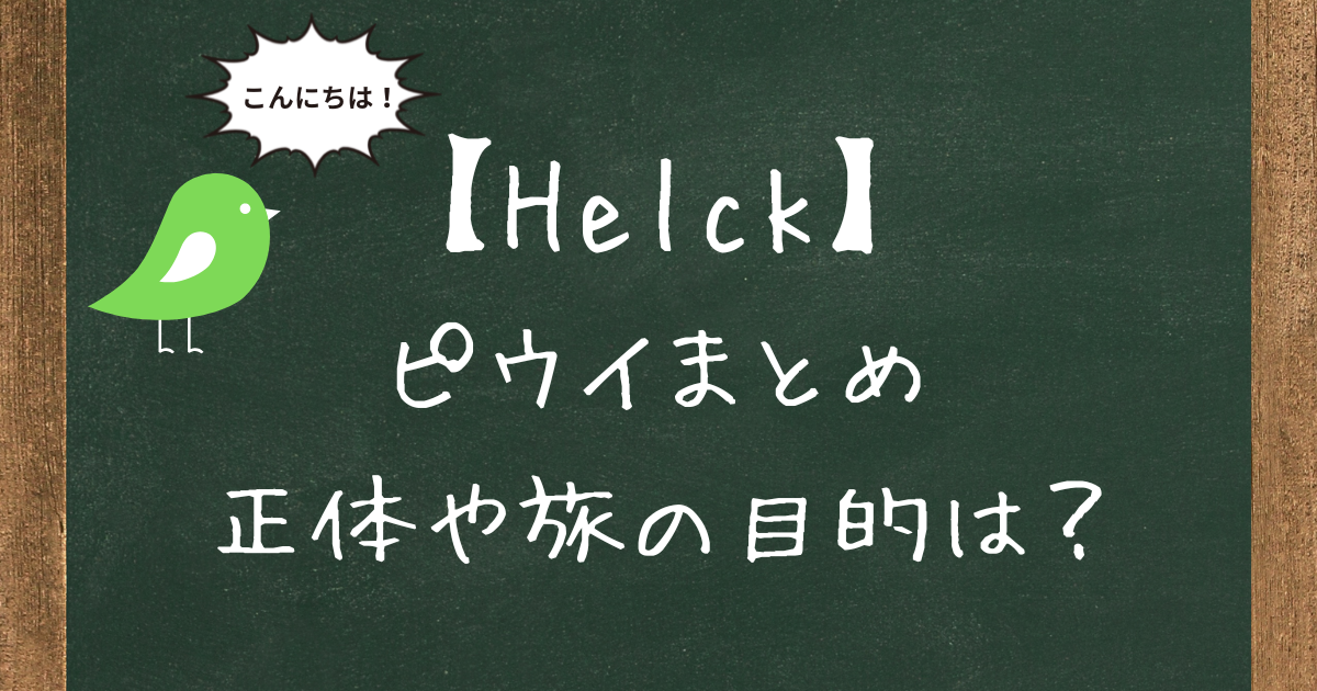 Helck（ヘルク）の”勇者”を完全理解！勇者とは？覚醒とは？｜マンガでフフフ